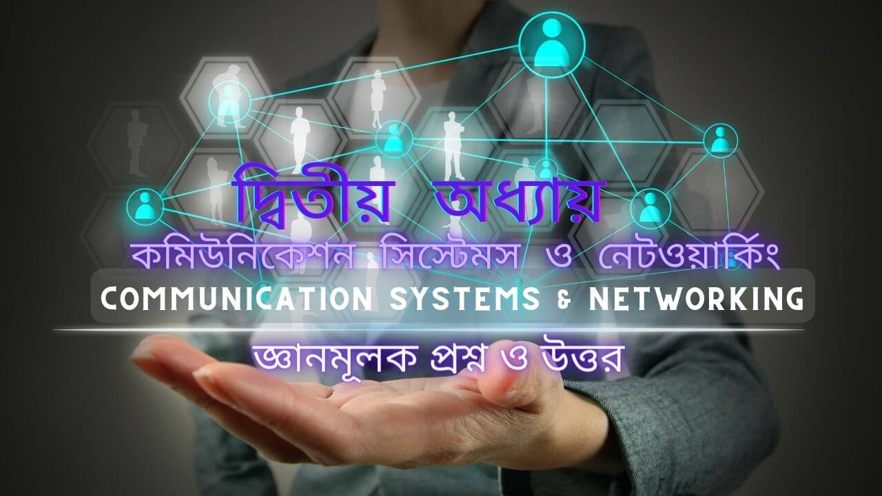 আইসিটি ২য় অধ্যায় কমিউনিকেশন সিস্টেমস ও নেটওয়ার্কিং এর জ্ঞানমূলক ...